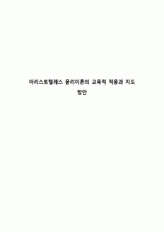 아리스토텔레스 윤리이론의 교육적 적용과 지도 방안