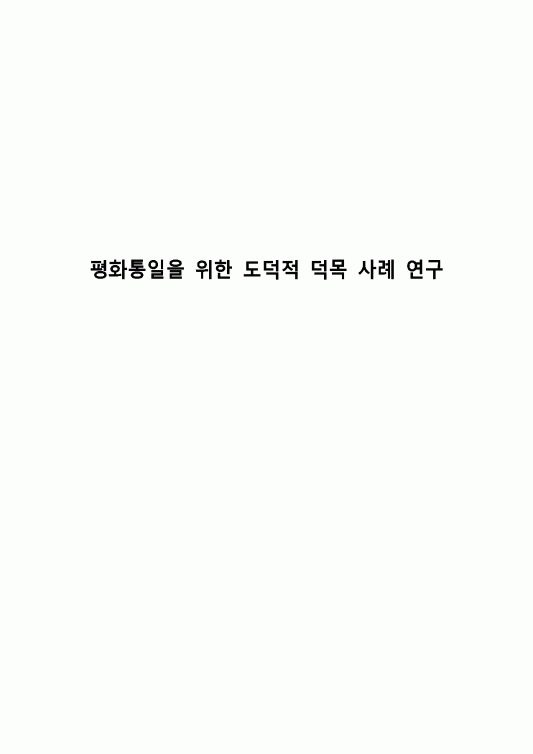 평화통일을 위한 도덕적 덕목 사례 연구