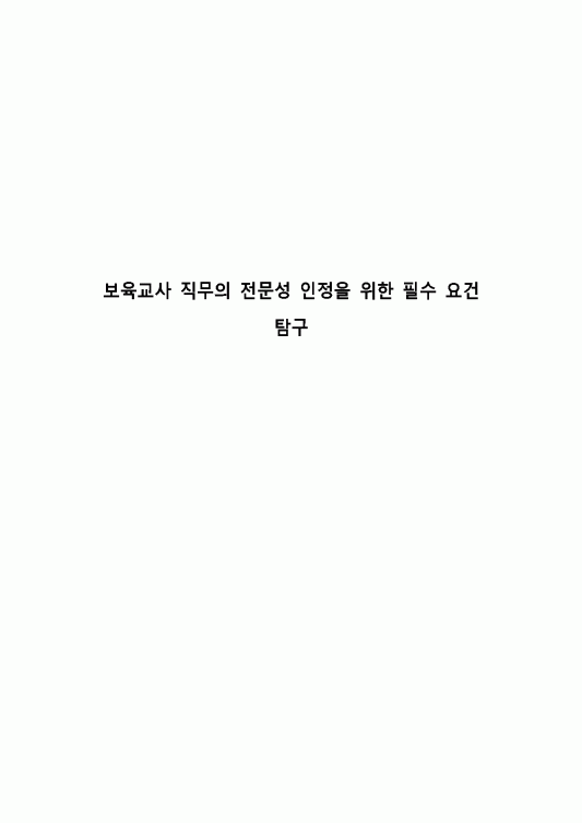 보육교사 직무의 전문성 인정을 위한 필수 요건 탐구