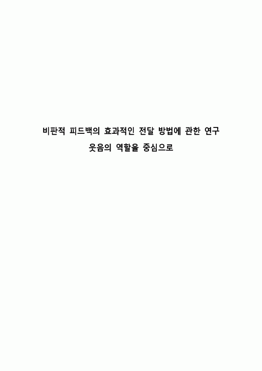 비판적 피드백의 효과적인 전달 방법에 관한 연구 웃음의 역할을 중심으로