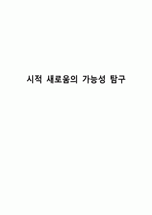 시적 새로움의 가능성 탐구