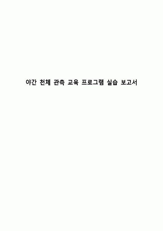 야간 천체 관측 교육 프로그램 실습 보고서
