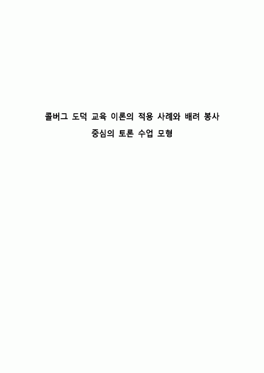 콜버그 도덕 교육 이론의 적용 사례와 배려 봉사 중심의 토론 수업 모형