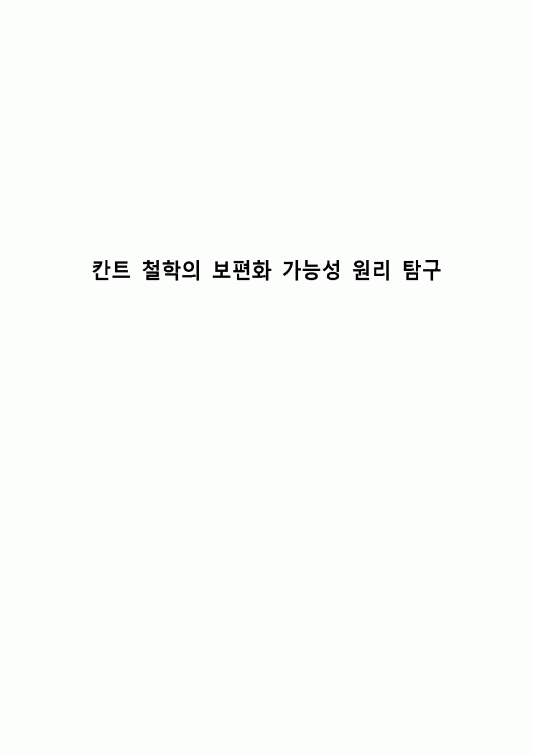 칸트 철학의 보편화 가능성 원리 탐구