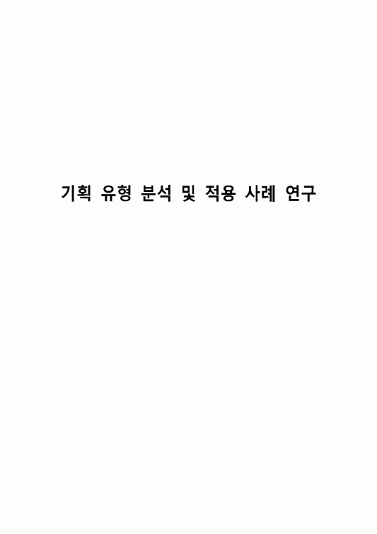 기획 유형 분석 및 적용 사례 연구
