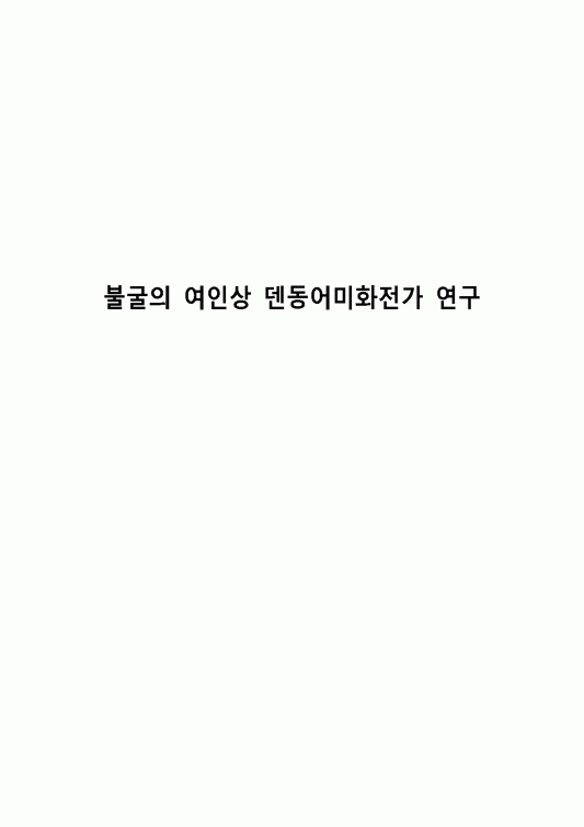 불굴의 여인상 덴동어미화전가 연구
