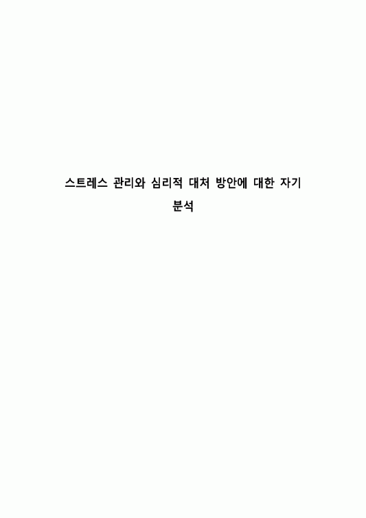 스트레스 관리와 심리적 대처 방안에 대한 자기 분석