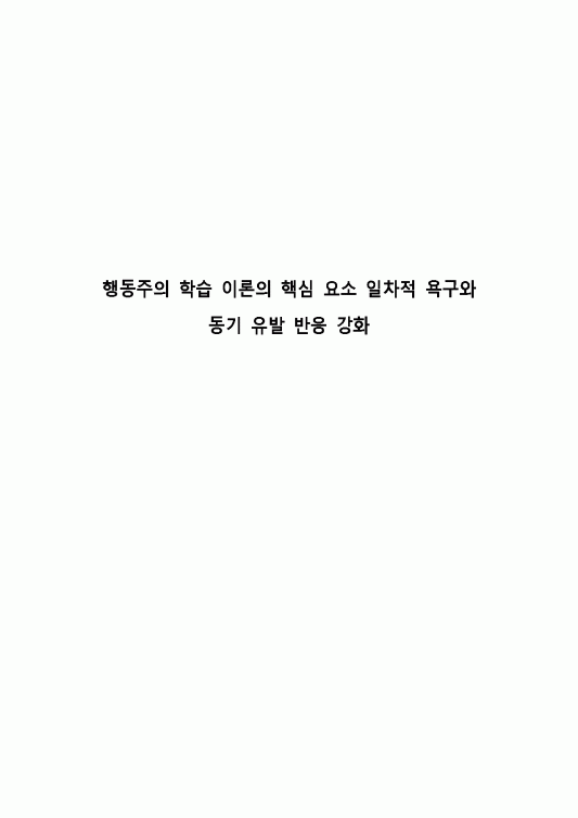 행동주의 학습 이론의 핵심 요소 일차적 욕구와 동기 유발 반응 강화