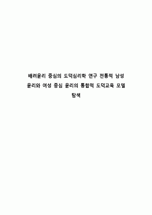 배려윤리 중심의 도덕심리학 연구 전통적 남성 윤리와 여성 중심 윤리의 통합적 도덕교육 모델 탐색