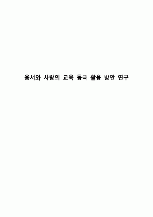 용서와 사랑의 교육 동극 활용 방안 연구