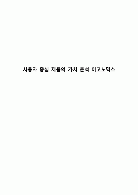 사용자 중심 제품의 가치 분석 이고노믹스