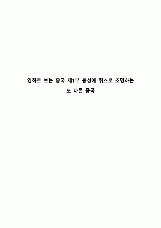 영화로 보는 중국 제1부 동성애 퀴즈로 조명하는 또 다른 중국