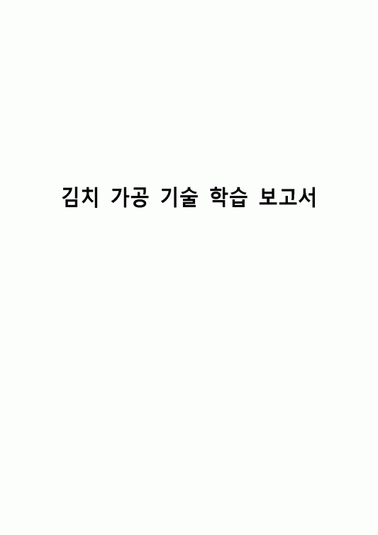 김치 가공 기술 학습 보고서
