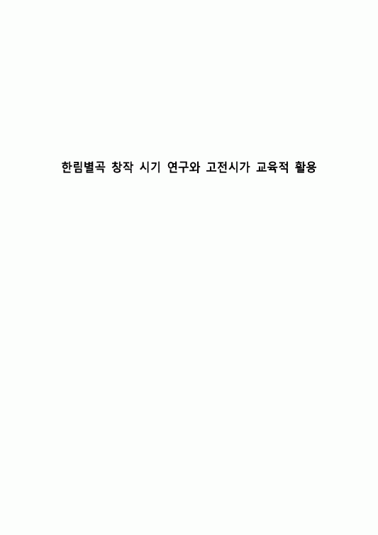한림별곡 창작 시기 연구와 고전시가 교육적 활용