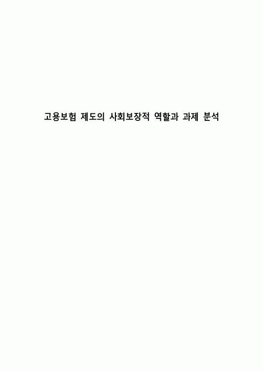 고용보험 제도의 사회보장적 역할과 과제 분석