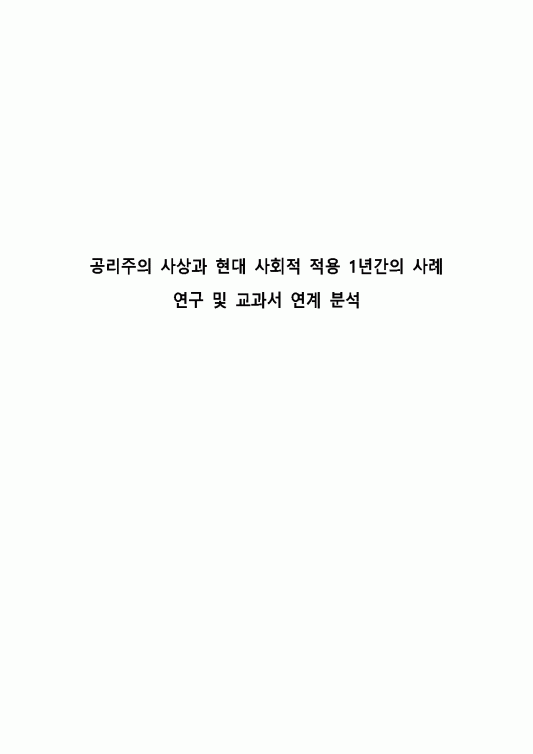 공리주의 사상과 현대 사회적 적용 1년간의 사례 연구 및 교과서 연계 분석