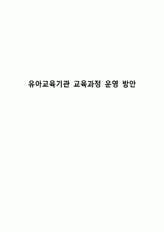 유아교육기관 교육과정 운영 방안