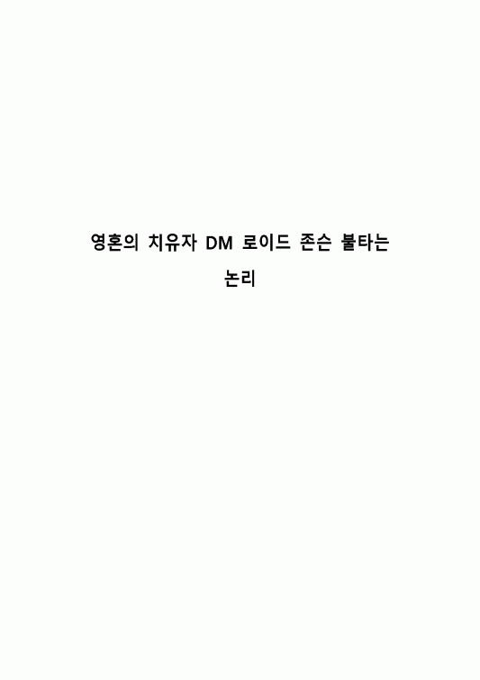 영혼의 치유자 DM 로이드 존슨 불타는 논리
