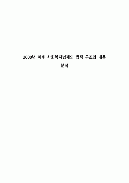 2000년 이후 사회복지법제의 법적 구조와 내용 분석