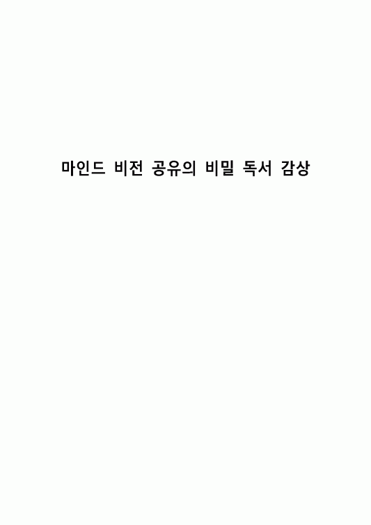 마인드 비전 공유의 비밀 독서 감상