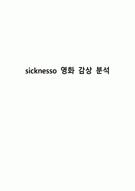 sicknesso 영화 감상 분석