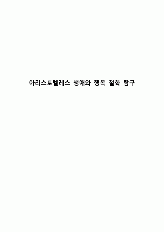 아리스토텔레스 생애와 행복 철학 탐구
