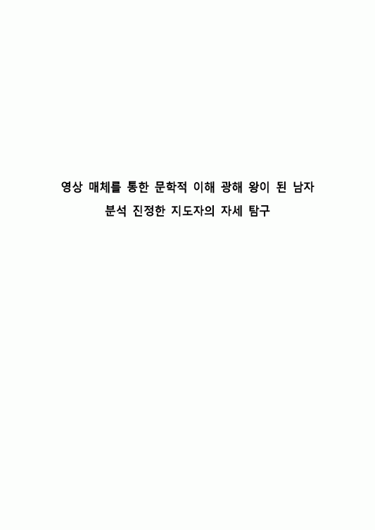 영상 매체를 통한 문학적 이해 광해 왕이 된 남자 분석 진정한 지도자의 자세 탐구