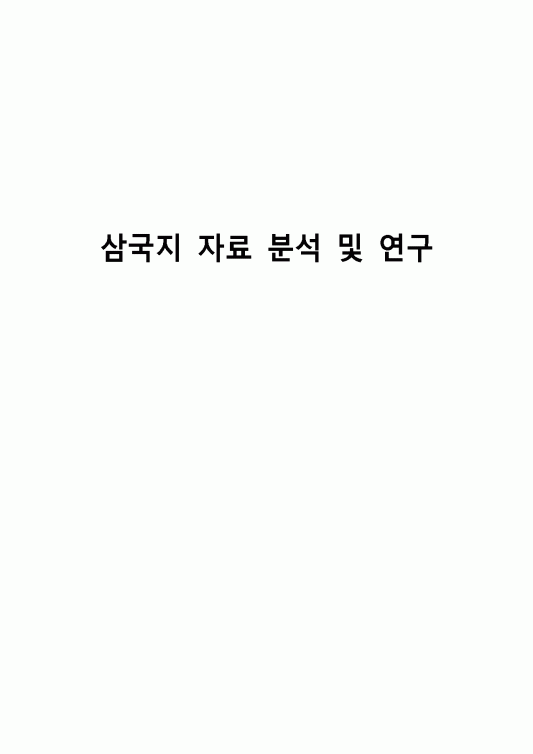 삼국지 자료 분석 및 연구