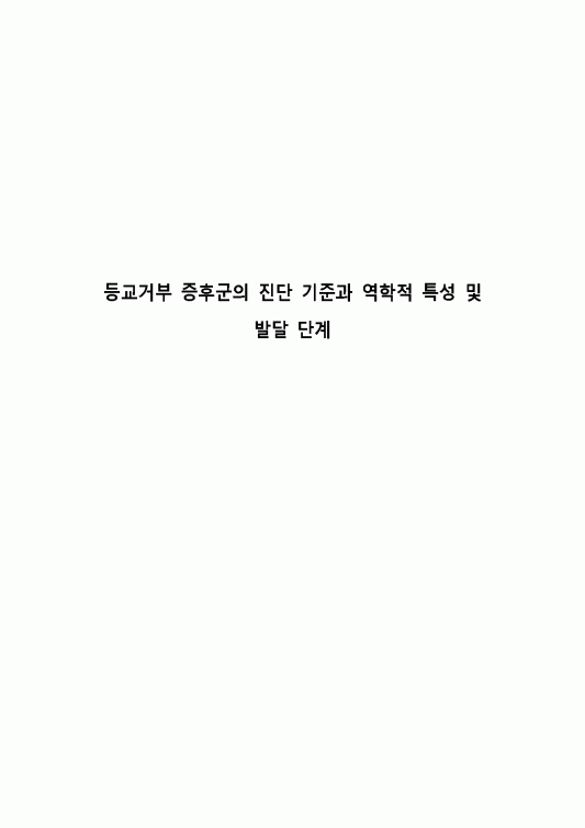 등교거부 증후군의 진단 기준과 역학적 특성 및 발달 단계