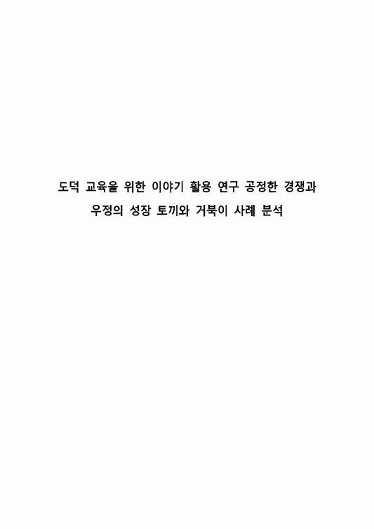 도덕 교육을 위한 이야기 활용 연구 공정한 경쟁과 우정의 성장 토끼와 거북이 사례 분석