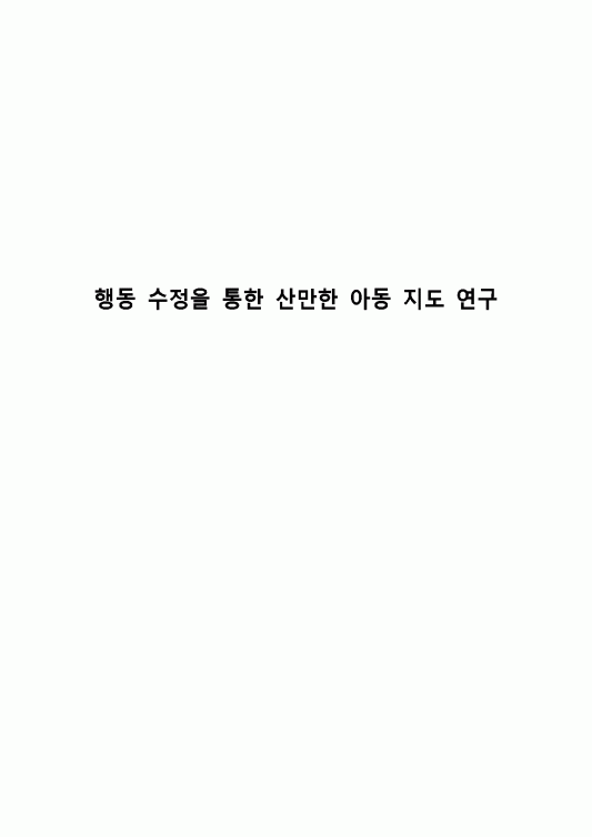 행동 수정을 통한 산만한 아동 지도 연구