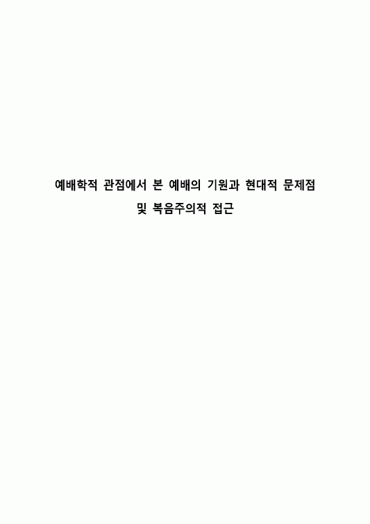 예배학적 관점에서 본 예배의 기원과 현대적 문제점 및 복음주의적 접근