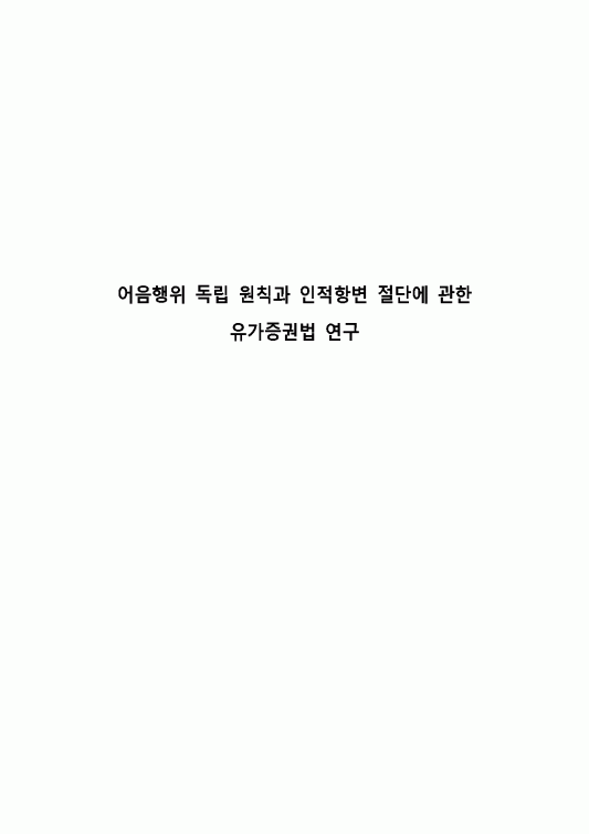 어음행위 독립 원칙과 인적항변 절단에 관한 유가증권법 연구