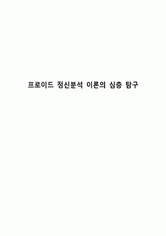 프로이드 정신분석 이론의 심층 탐구