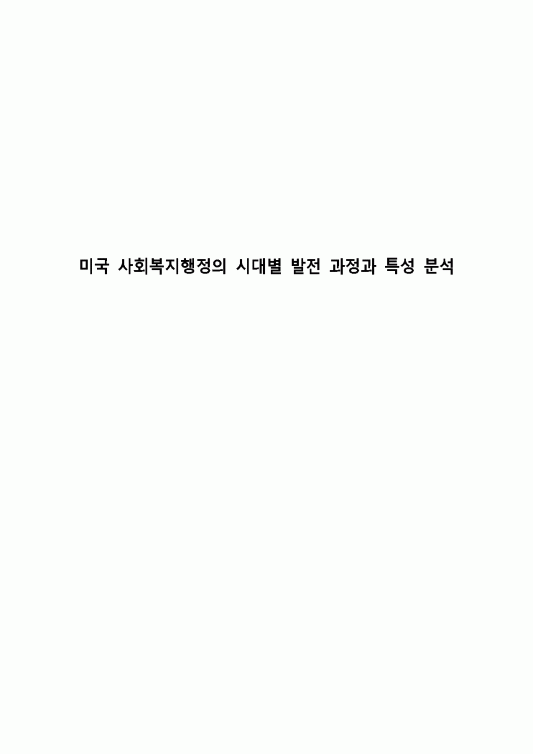 미국 사회복지행정의 시대별 발전 과정과 특성 분석