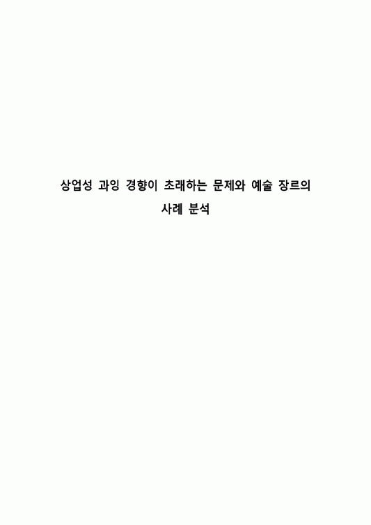 상업성 과잉 경향이 초래하는 문제와 예술 장르의 사례 분석