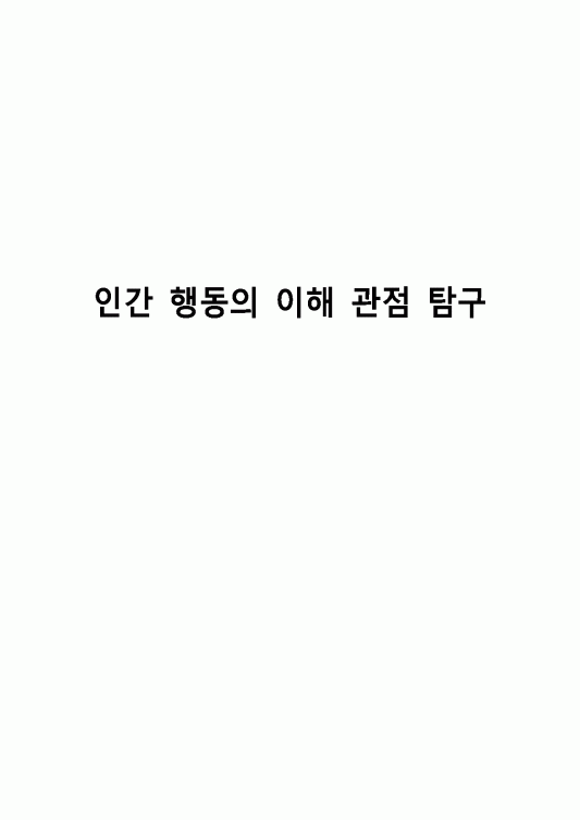 인간 행동의 이해 관점 탐구