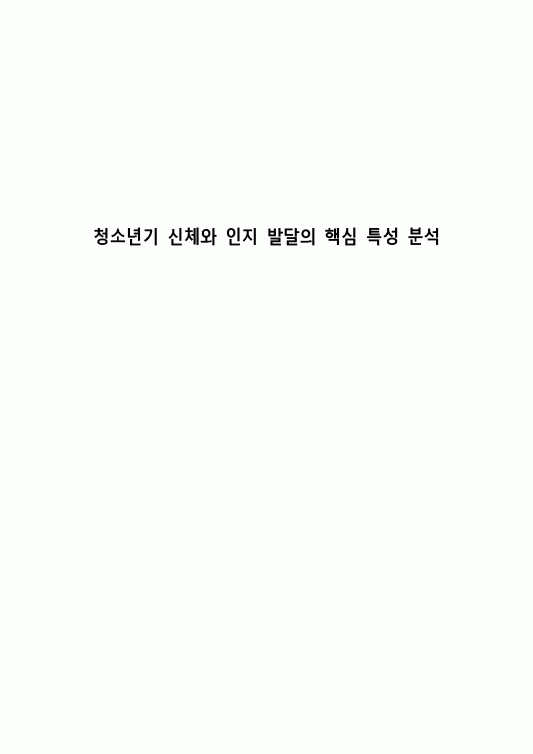 청소년기 신체와 인지 발달의 핵심 특성 분석