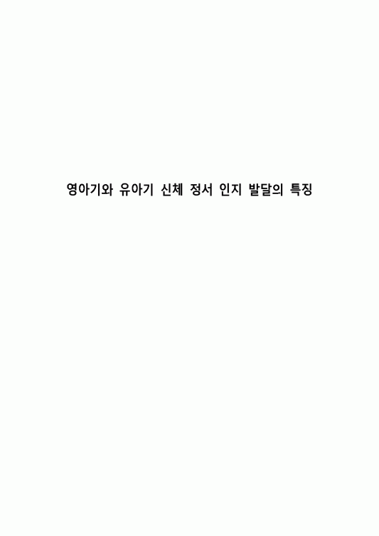 영아기와 유아기 신체 정서 인지 발달의 특징