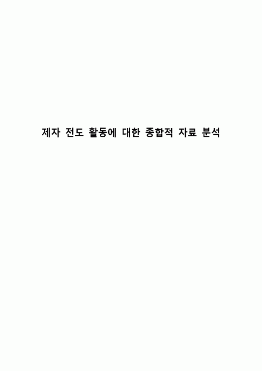 제자 전도 활동에 대한 종합적 자료 분석