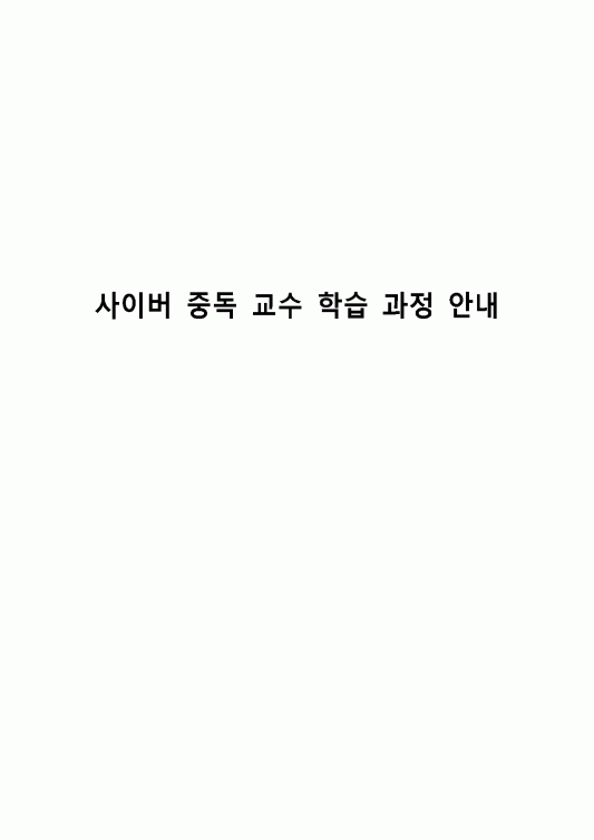 사이버 중독 교수 학습 과정 안내