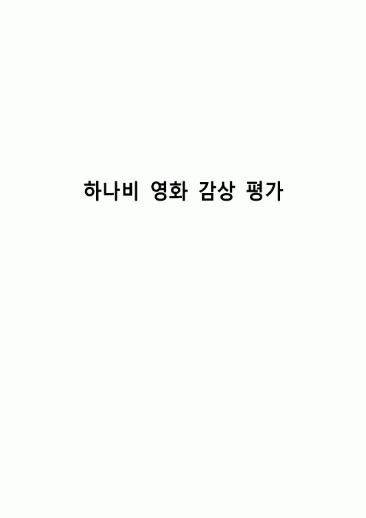 하나비 영화 감상 평가