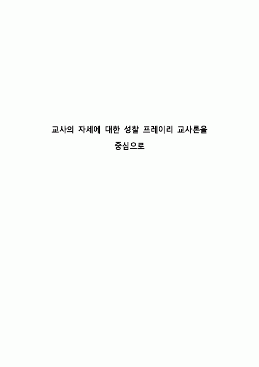 교사의 자세에 대한 성찰 프레이리 교사론을 중심으로