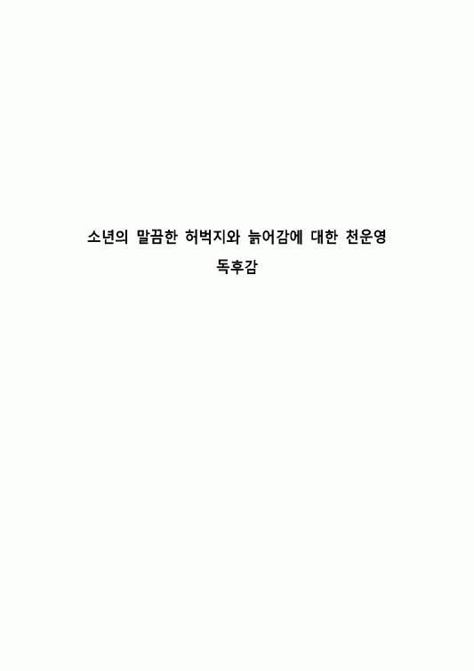 소년의 말끔한 허벅지와 늙어감에 대한 천운영 독후감