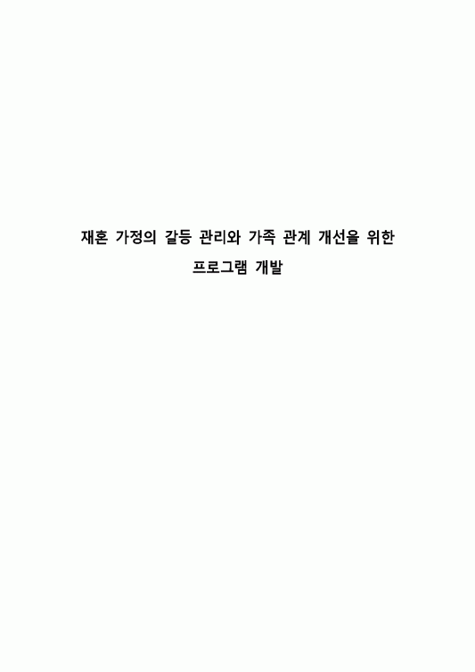 재혼 가정의 갈등 관리와 가족 관계 개선을 위한 프로그램 개발