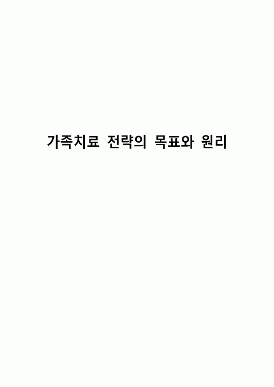 가족치료 전략의 목표와 원리