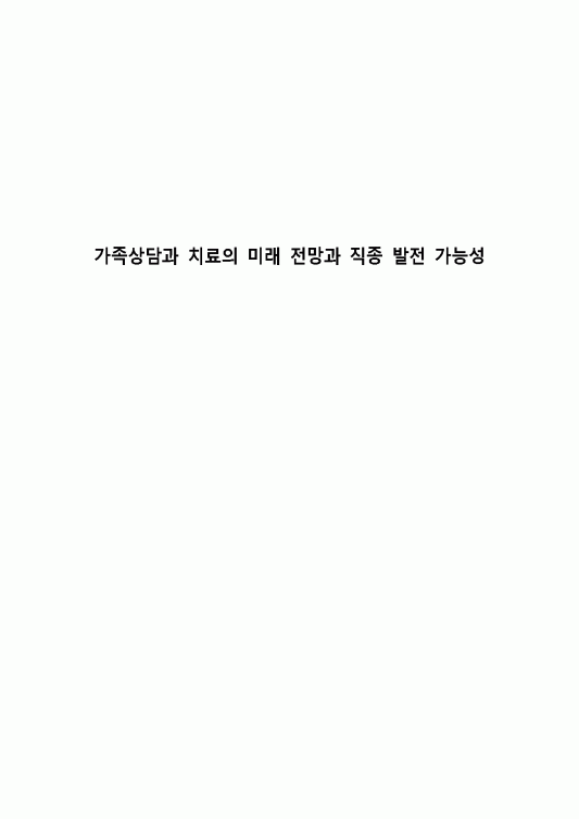 가족상담과 치료의 미래 전망과 직종 발전 가능성