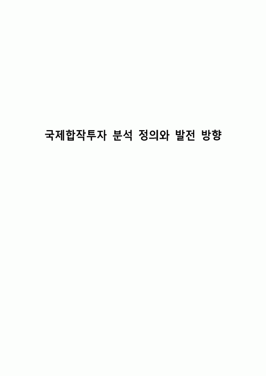 국제합작투자 분석 정의와 발전 방향