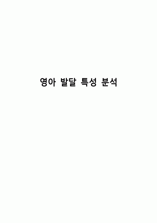 영아 발달 특성 분석