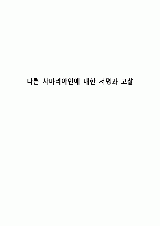나쁜 사마리아인에 대한 서평과 고찰